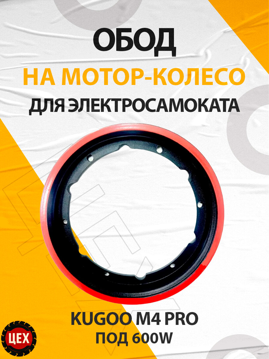 Обод на мотор колесо для электросамоката Kugoo M4 PRO, 600w