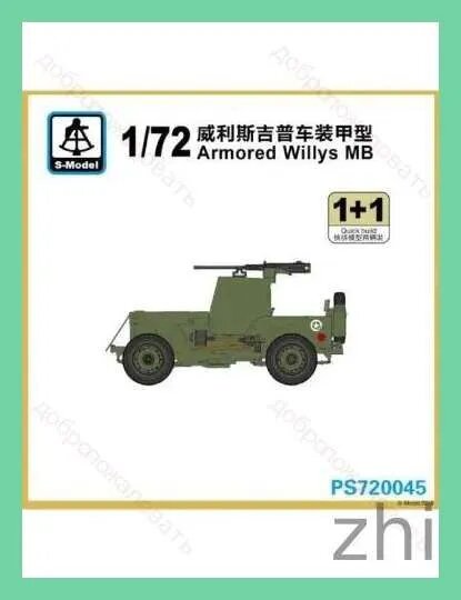 S-Model PS720045 1/72 Американский бронированный джип типа "Виллис" времен Второй мировой войны сборная модель танка
