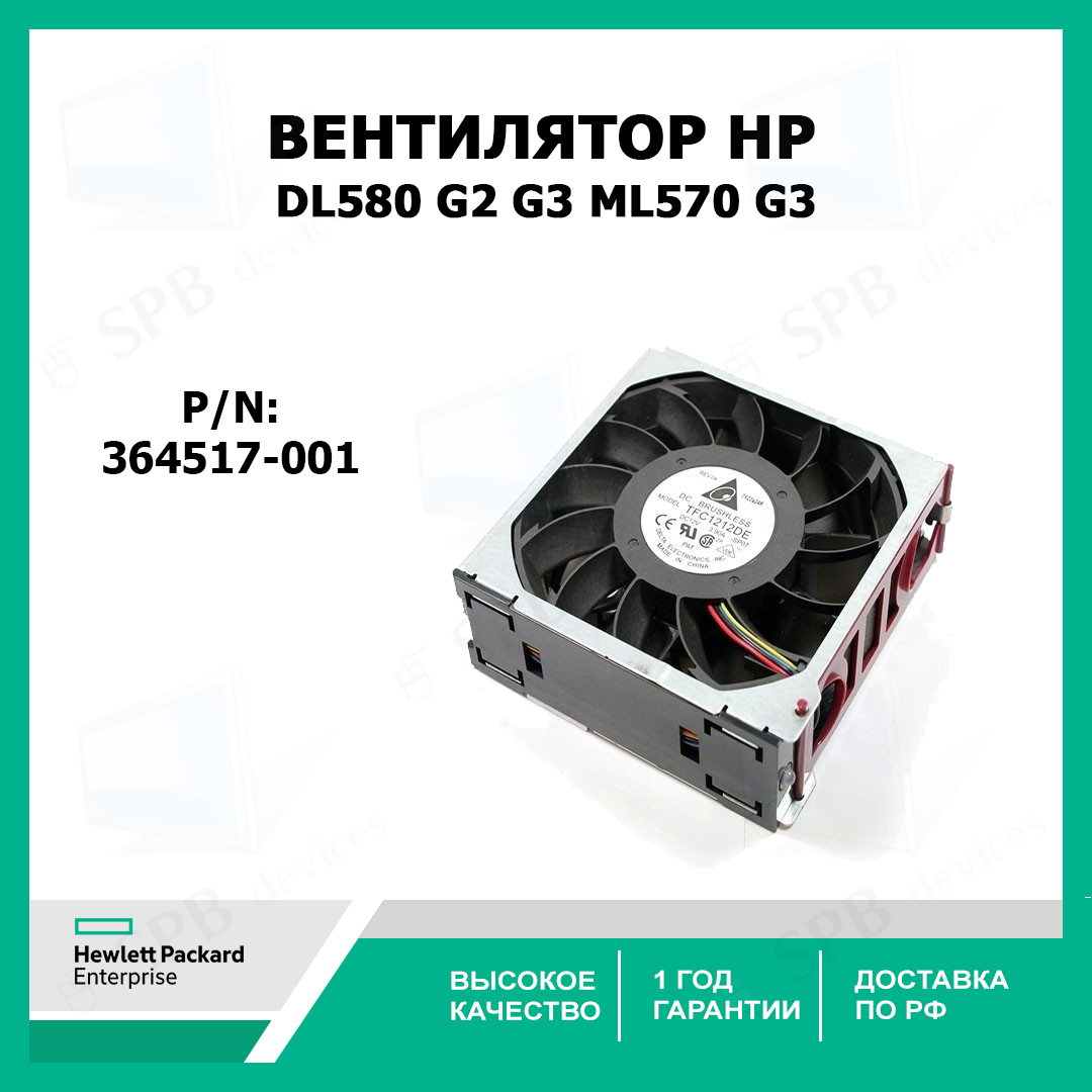 Вентилятор для сервера HP 120MM Hot-Plug DL580 G2/G3 ML570 G3 Fan , 364517-001