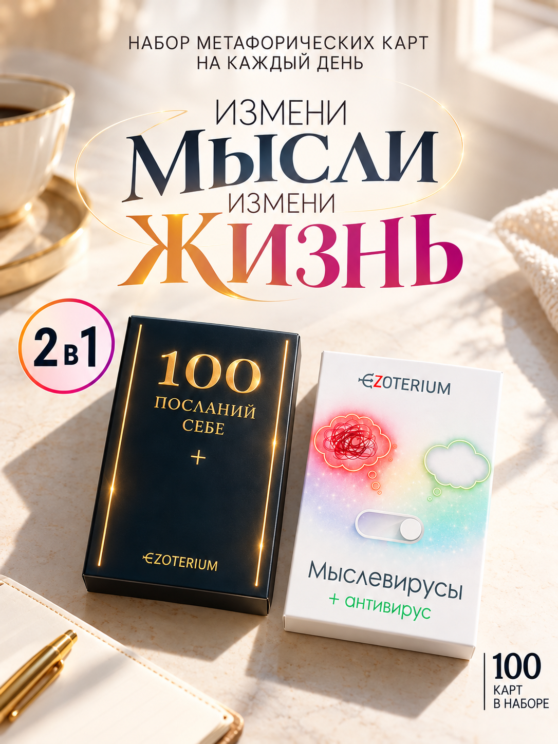 Метафорические карты с расшифровкой МАК с посланием набор EZOTERIUM