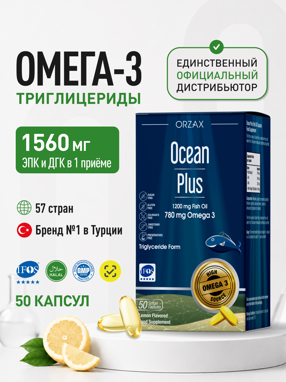 Омега 3 рыбий жир 1200 мг БАД Ocean Plus Омега ( 50 капсул )