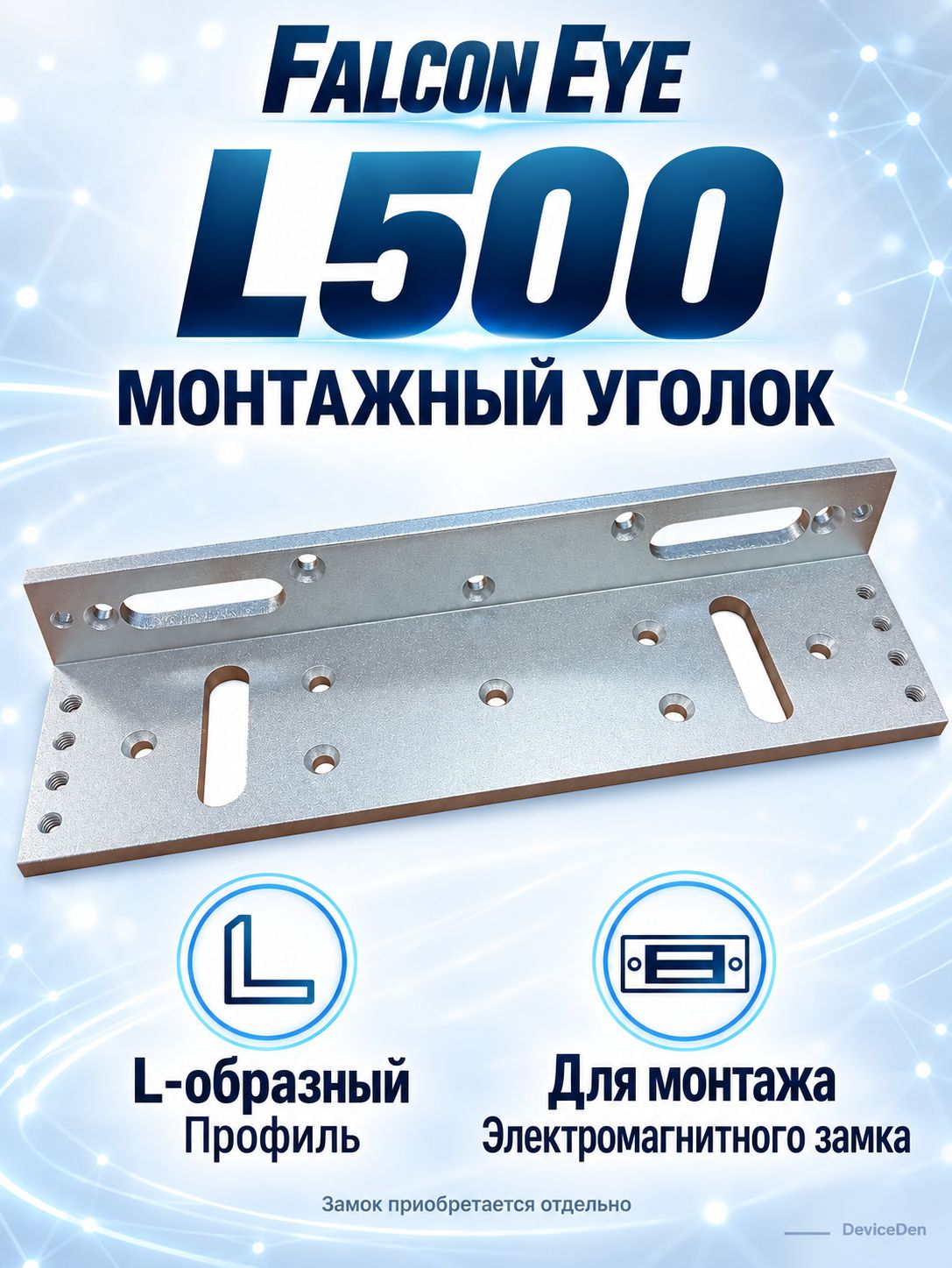 Falcon Eye Уголок L500 - монтажный кронштейн, серебристый