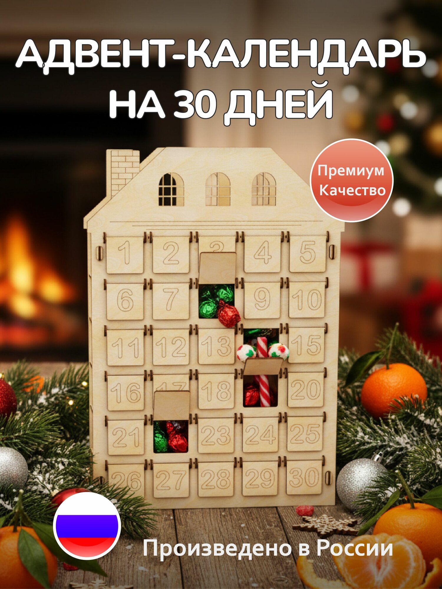 Новогодний адвент календарь деревянный на 30 дней