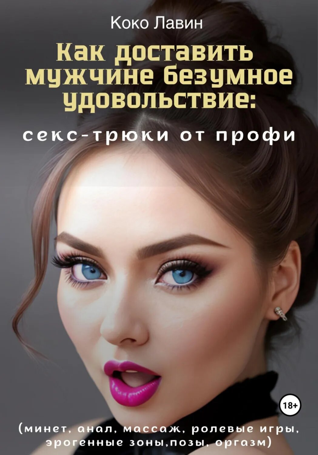 Как доставить мужчине безумное удовольствие: секс-трюки от профи (минет, анал, массаж, ролевые игры, эрогенные зоны, позы, оргазм) [Цифровая книга]