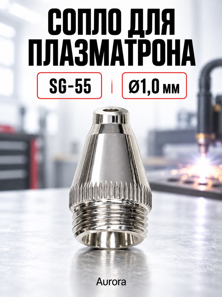 Сопло для плазматрона Aurora, Ø1,0 мм (SG-55)