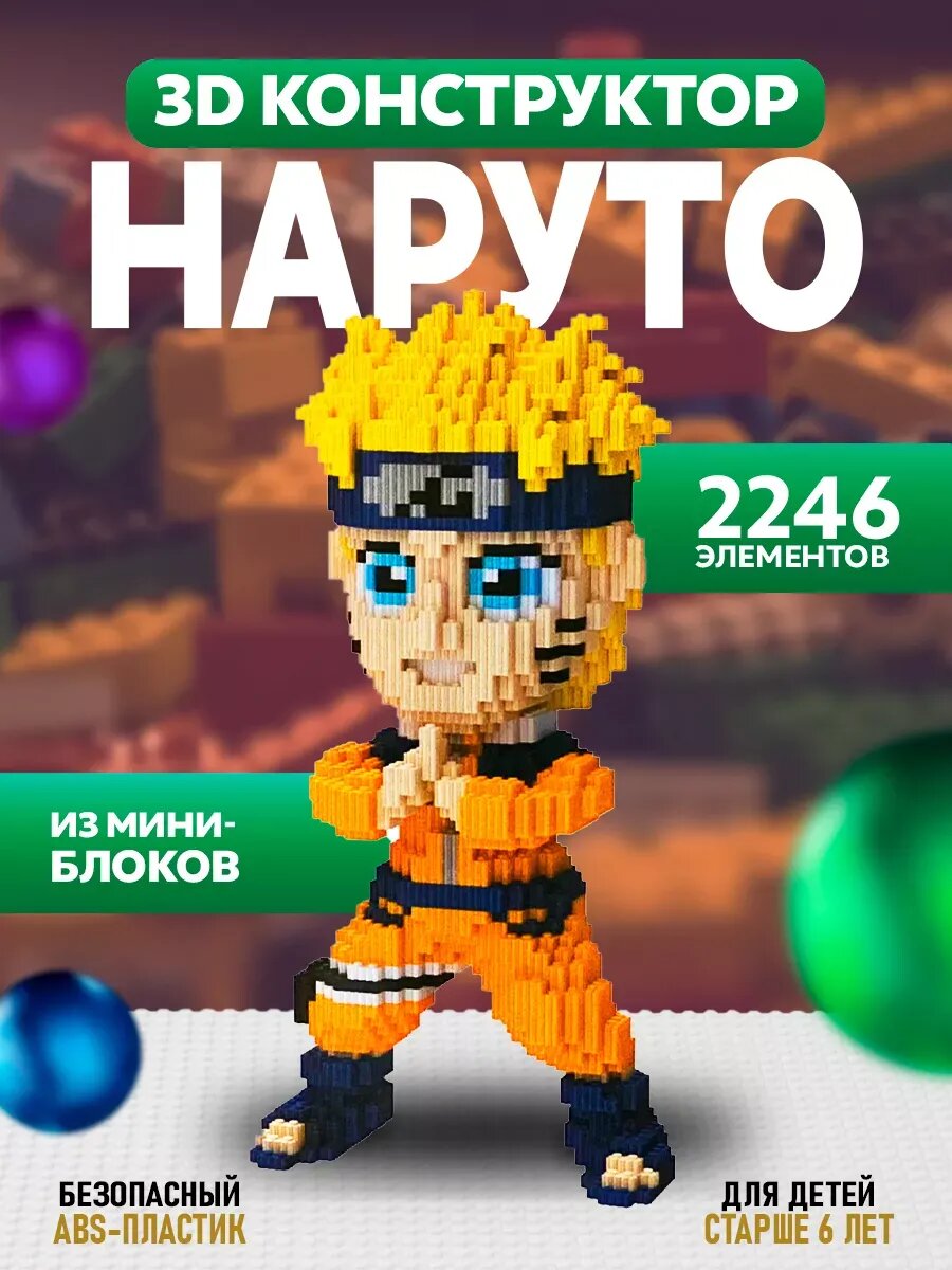 Конструктор 3D из миниблоков Наруто игрушка