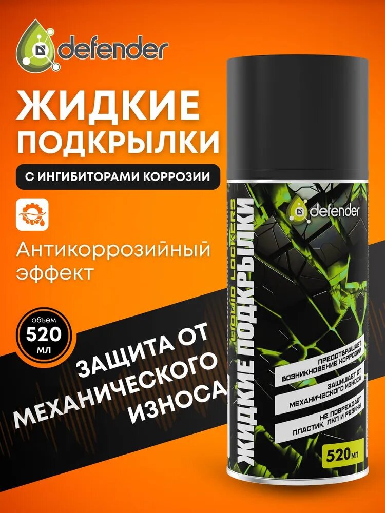 Антикор для авто жидкие подкрылки антишум Defender Auto 520 мл