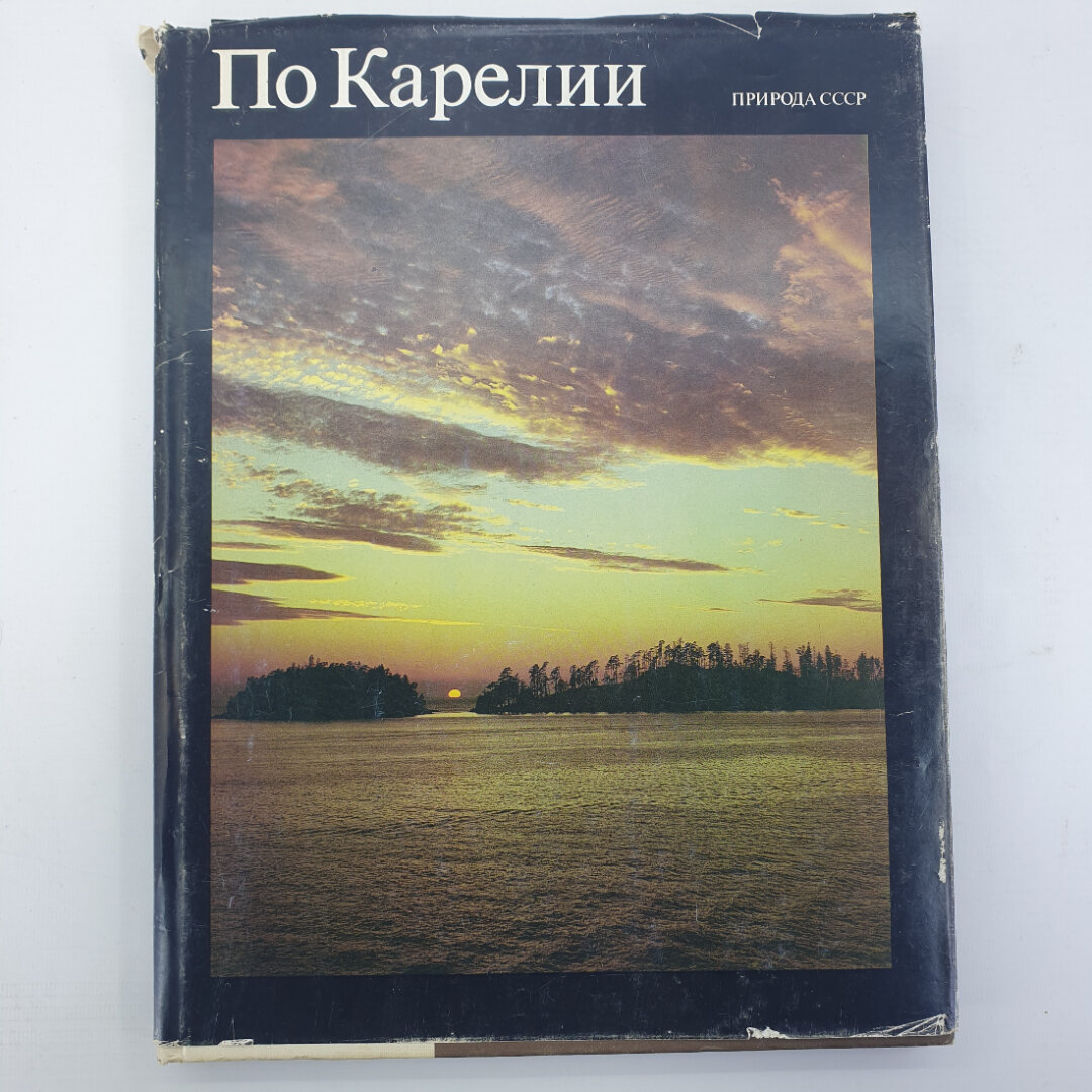 По Карелии. Книга СССР, иллюстрированный фотоальбом о природе северного края