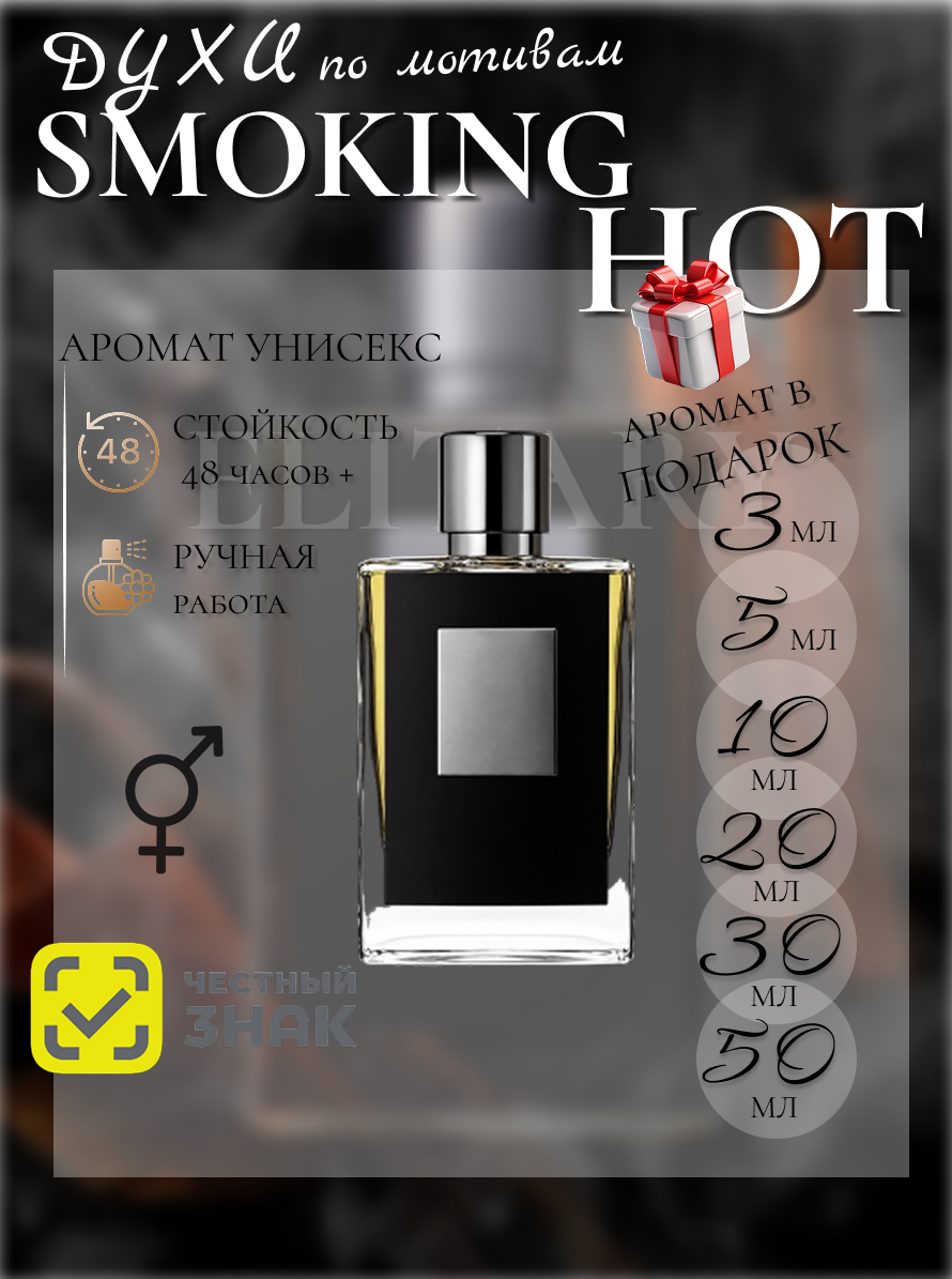 Духи ручной работы по мотивам Смокинг Хот духи / Smoking Hot духи для мужчин и женщин 10 мл