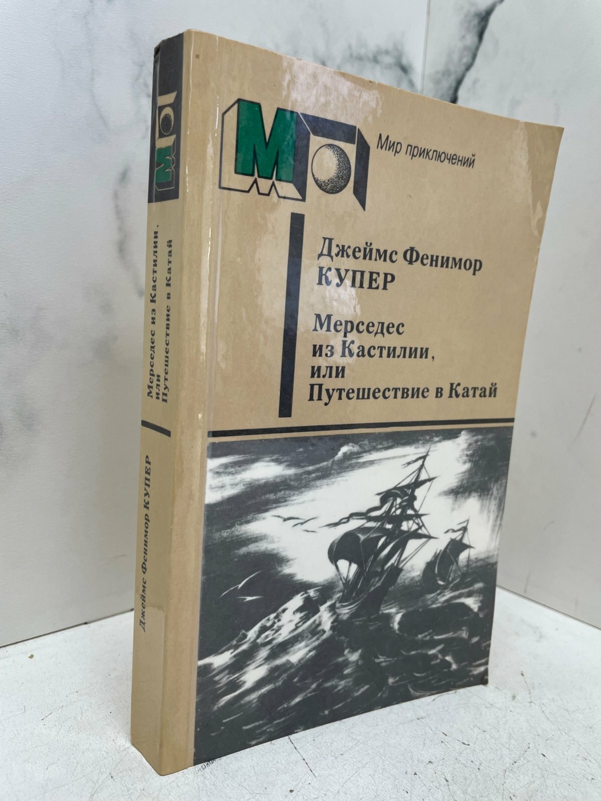 Мерседес из Кастилии, или Путешествие в Катай. Джеймис Фенимор Купер