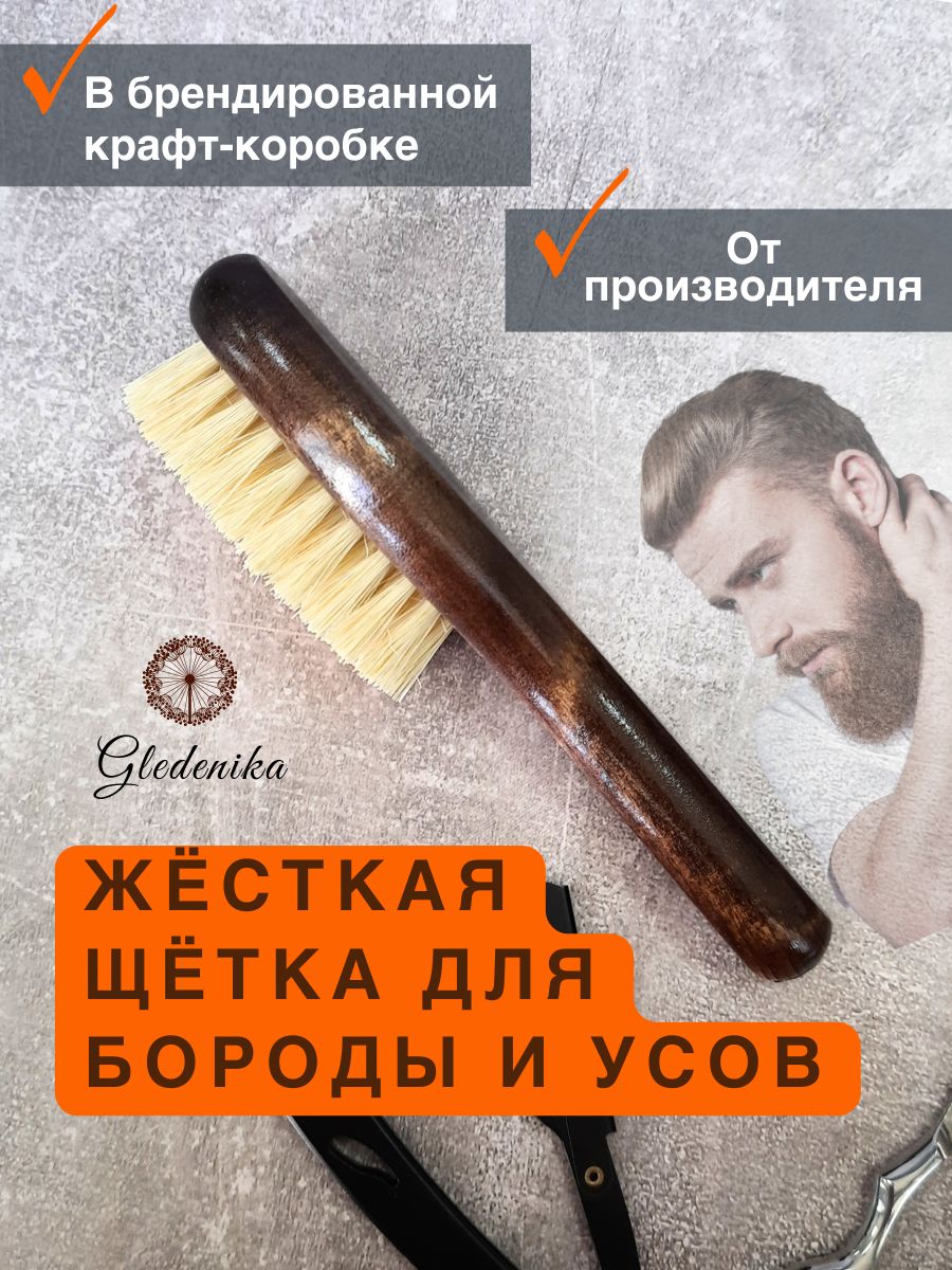 Щётка для бороды и усов, волос, из натурального волокна тампико, жесткая/ Подарок для мужчин