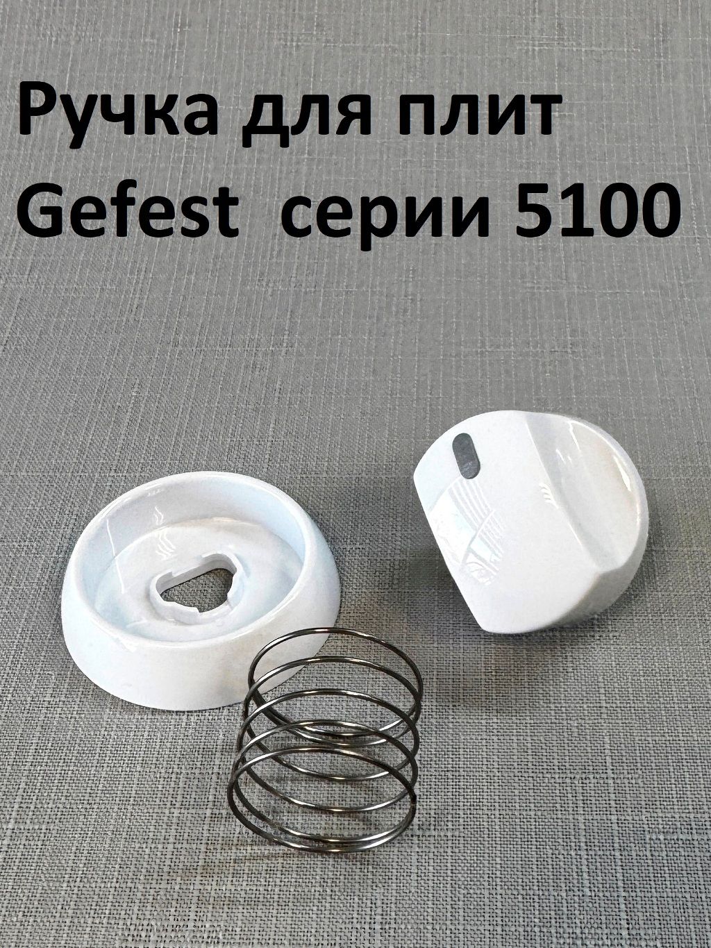 Ручка в сборе для плиты Gefest 5100 (белая), партномер 5100.55.0.000, запчасти Гефест
