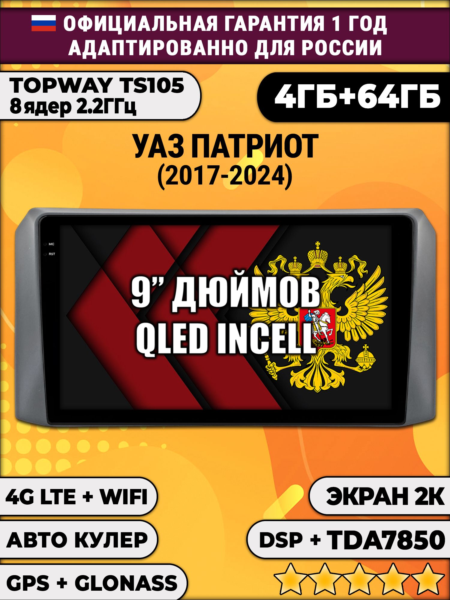 8 ядер TS105, память 4/64гб, экран 2К QLED, для УАЗ патриот (2017 2018 2019 2020 2021 2022 2023 2024) Uaz Patriot, Android магнитола