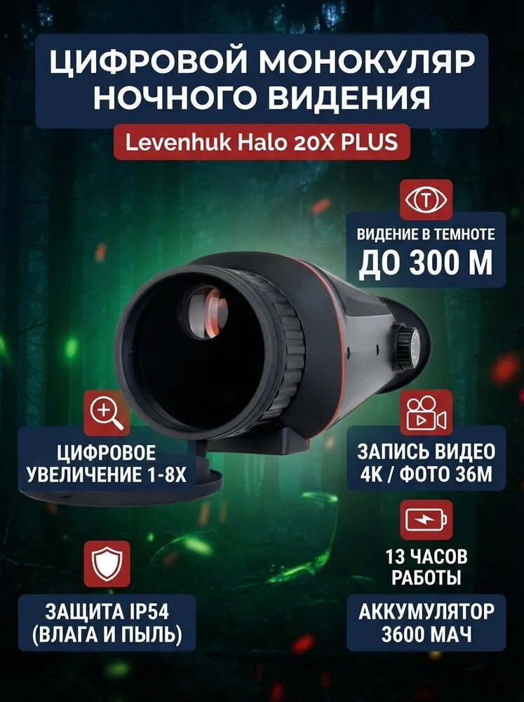 Монокуляр цифровой ночного видения Levenhuk Halo 20X PLUS