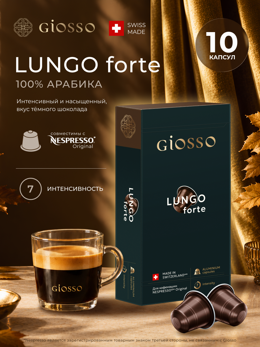 Кофе в капсулах Giosso Lungo Forte