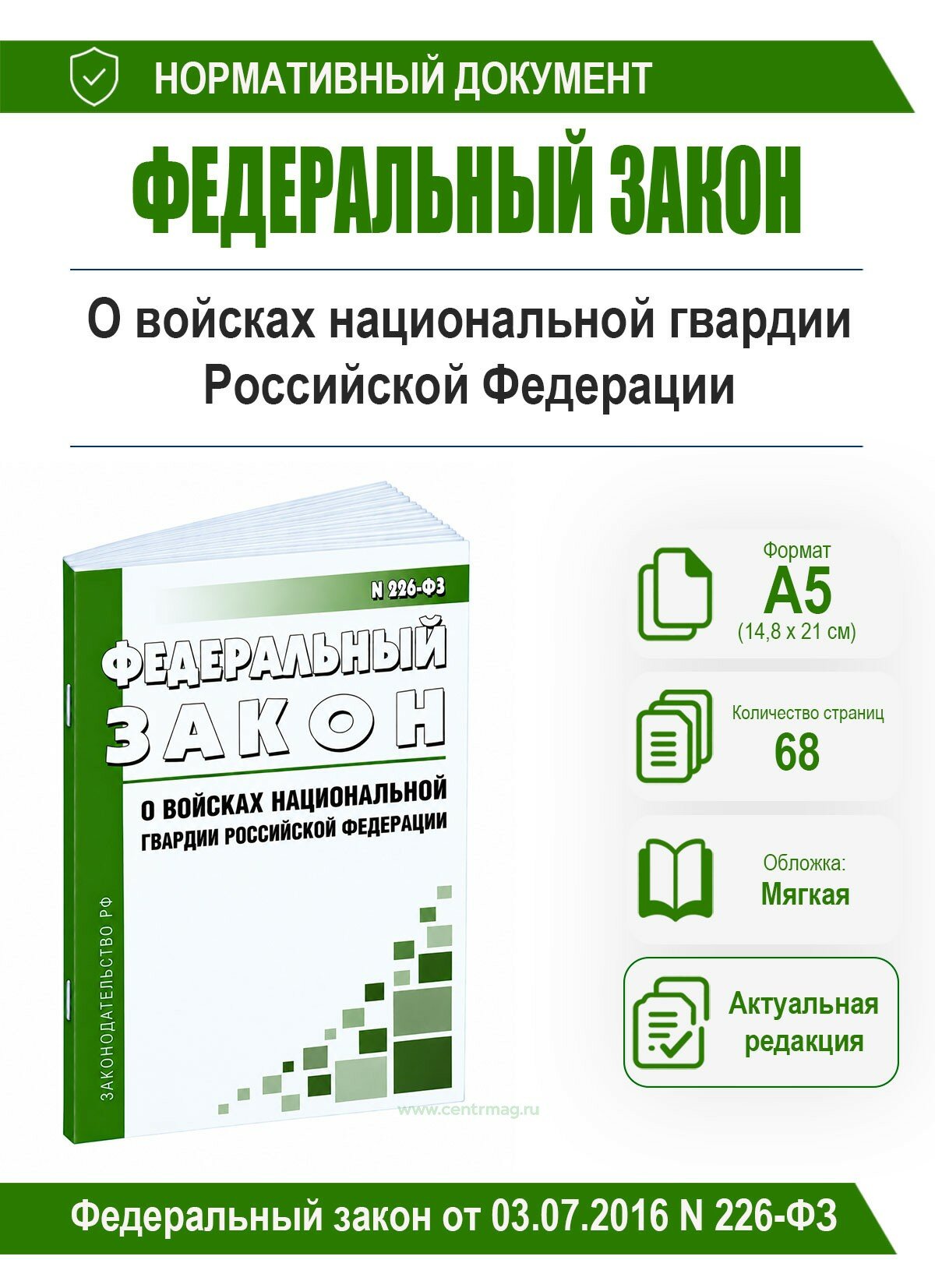 О войсках национальной гвардии Российской Федерации. Федеральный закон от 03.07.2016 № 226-ФЗ 2026 год. Последняя редакция