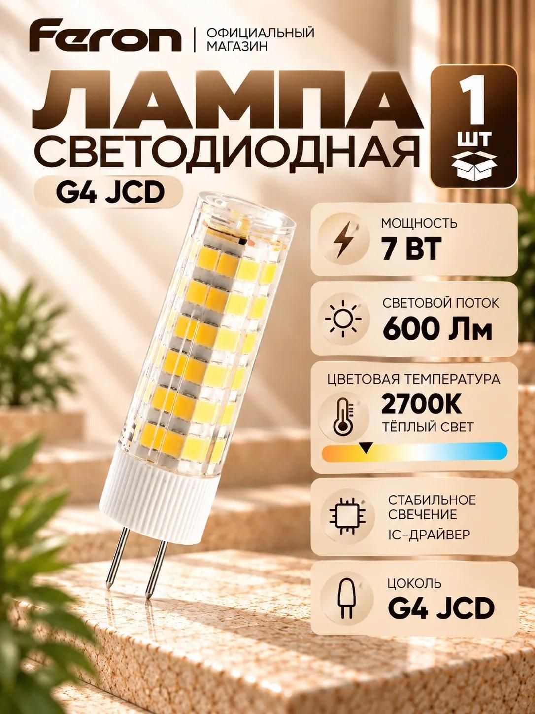 Лампа G4 светодиодная 7 Вт 2700K тёплый свет, упак. 1 шт. Feron 25863