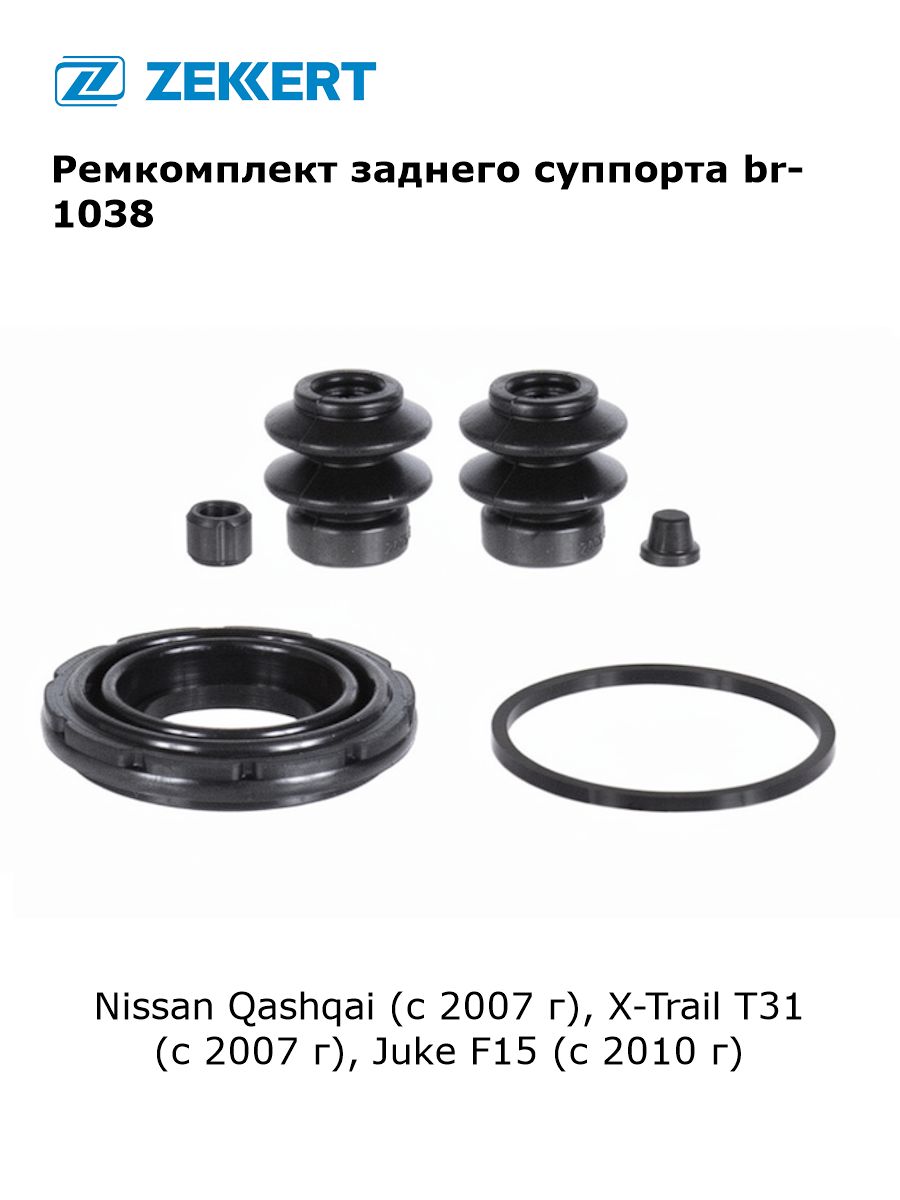 Ремкомплект тормозного суппорта заднего для Nissan Qashqai (с 2007 г), X-Trail T31 (с 2007 г), Juke F15 (с 2010 г) арт br-1038