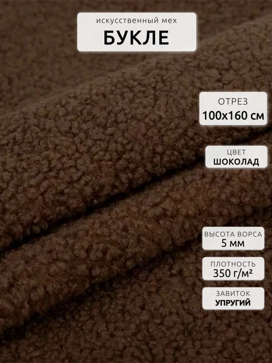 Искусственный мех букле шоколадного цвета, отрез 100x160 см для рукоделия и мебели