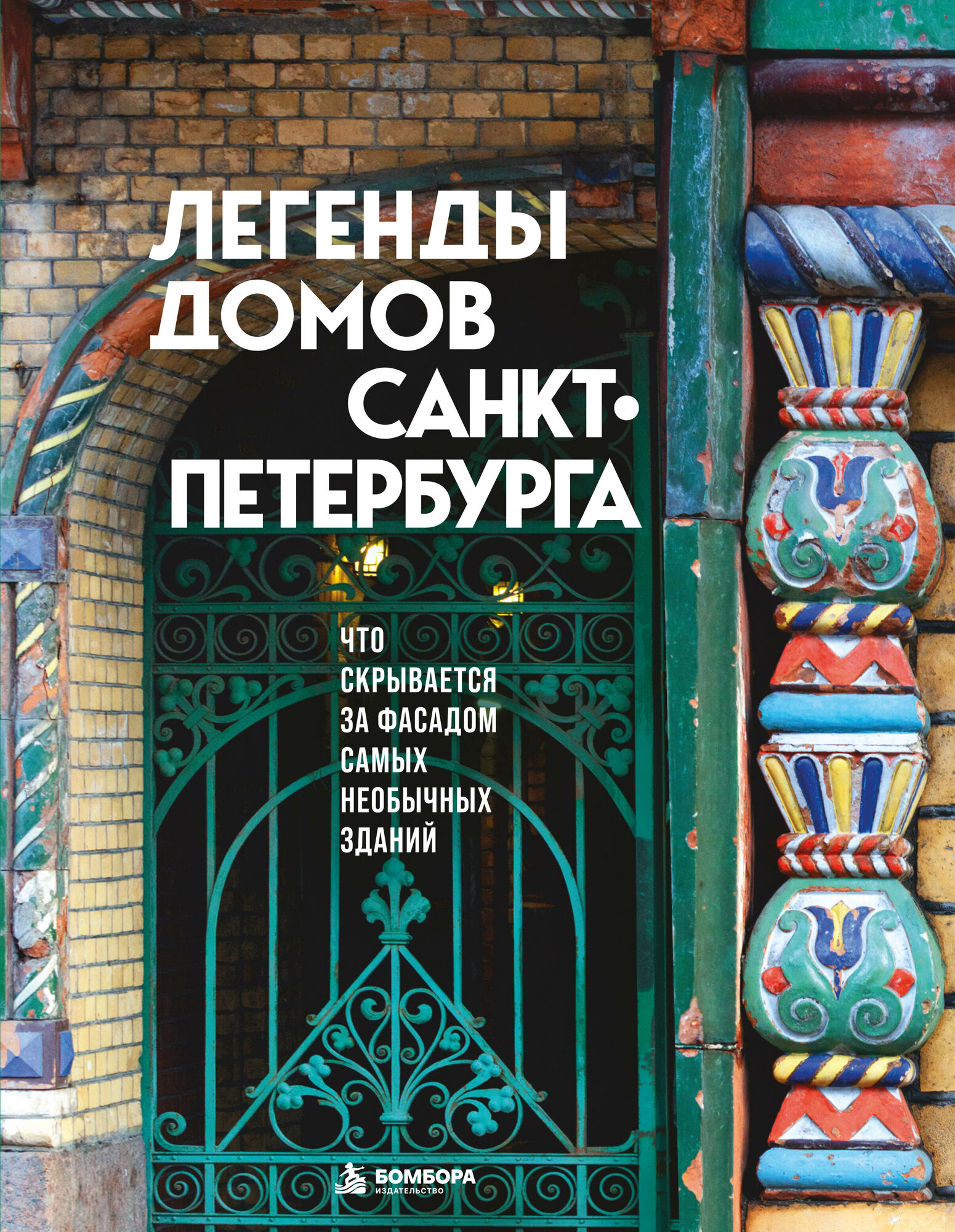 Легенды домов Санкт-Петербурга. Что скрывается за фасадом самых необычных зданий
