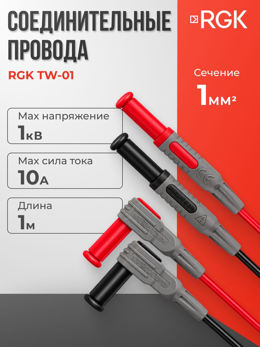 Комплект соединительных проводов RGK TW-01