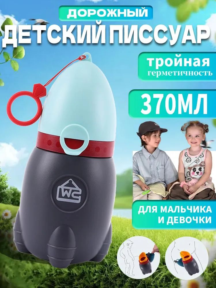 Писсуар детский, 500 мл, в дорогу, ракета