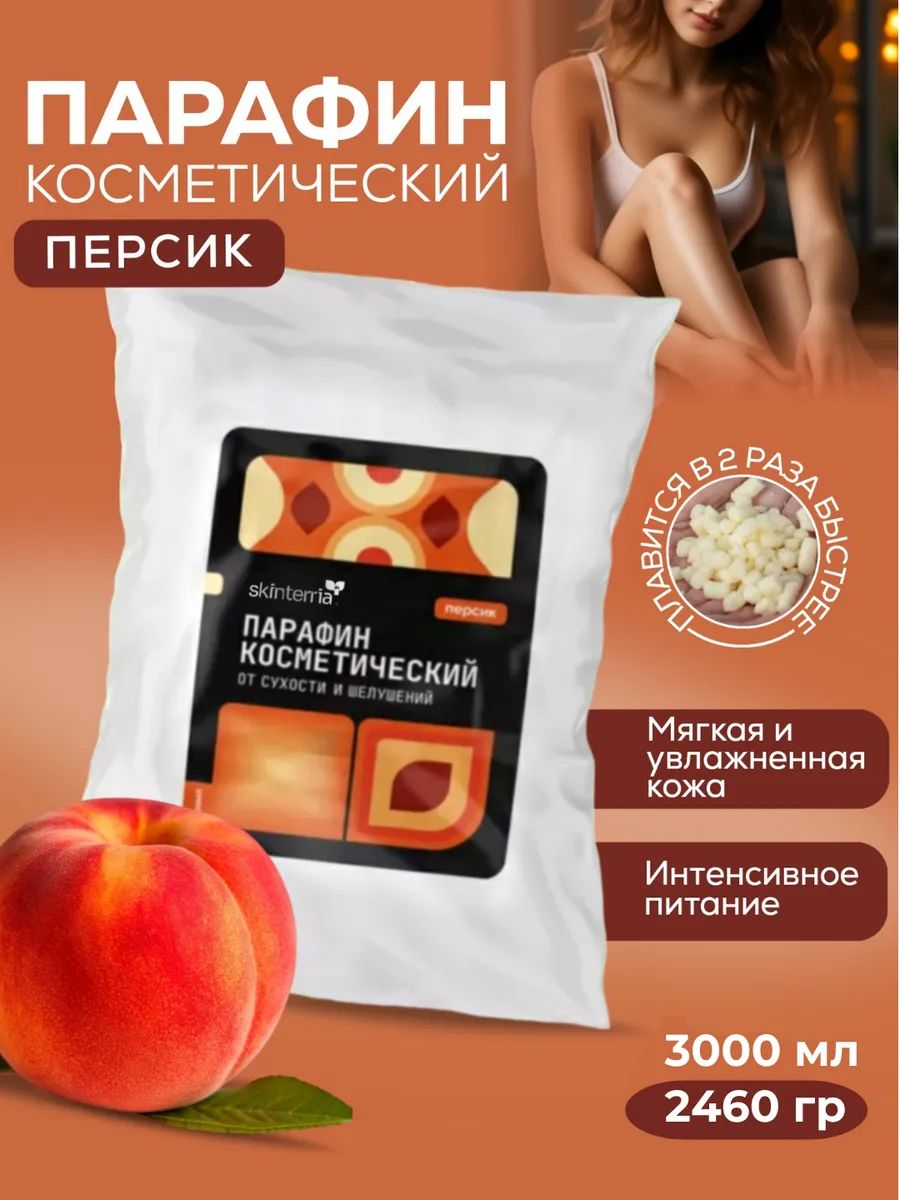 Персиковый парафин для парафинотерапии рук и ног 3000 мл
