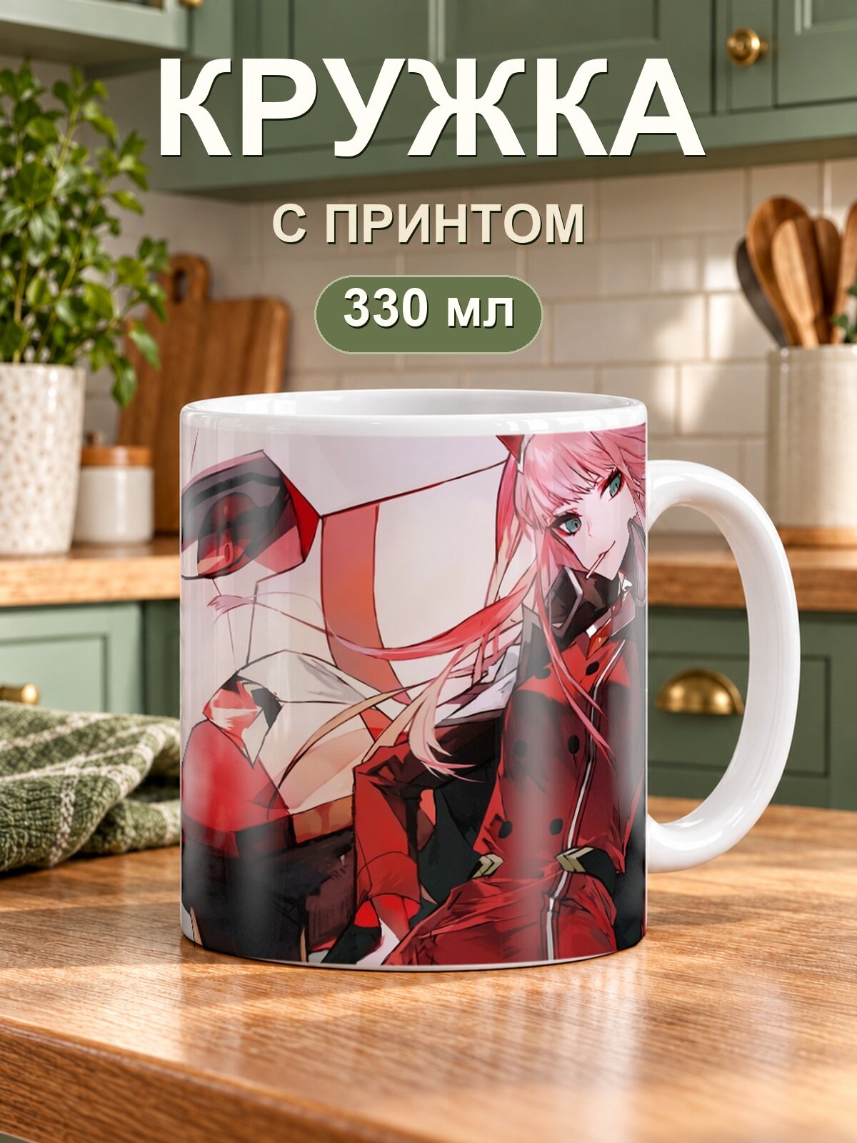 Кружка MoodRoom «Darling in the Franxx / Милый во Франксе — Зеро Ту / Zero Two — красная форма рядом», 330 мл