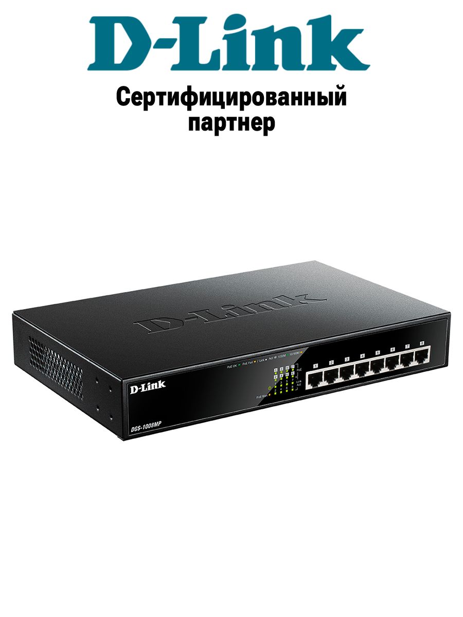 Неуправляемый коммутатор D-Link DGS-1008MP с 8 гигабитными портами с поддержкой PoE (PoE бюджет 125 Вт)