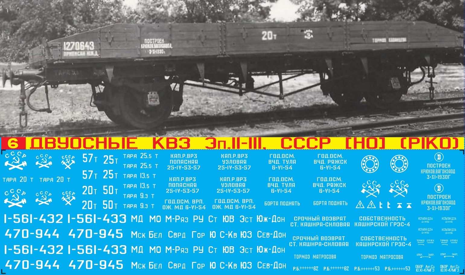2Д-Декаль Двуосные Грузовые Вагоны КВЗ II-III эпоха; 1/87; H0; Piko. Блок№6.