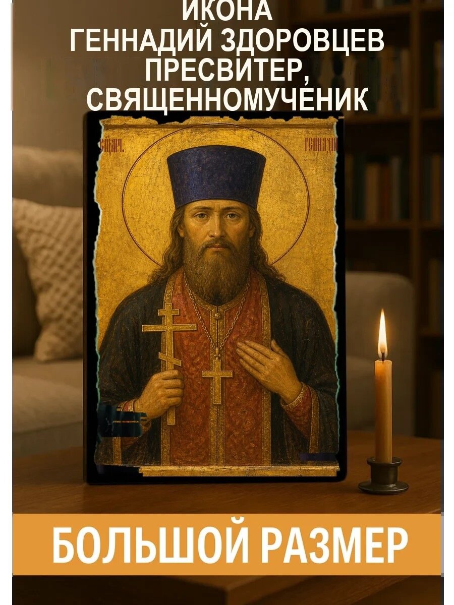 Икона Геннадий Здоровцев, на дереве, 30×40 см, освящённая, ручная работа