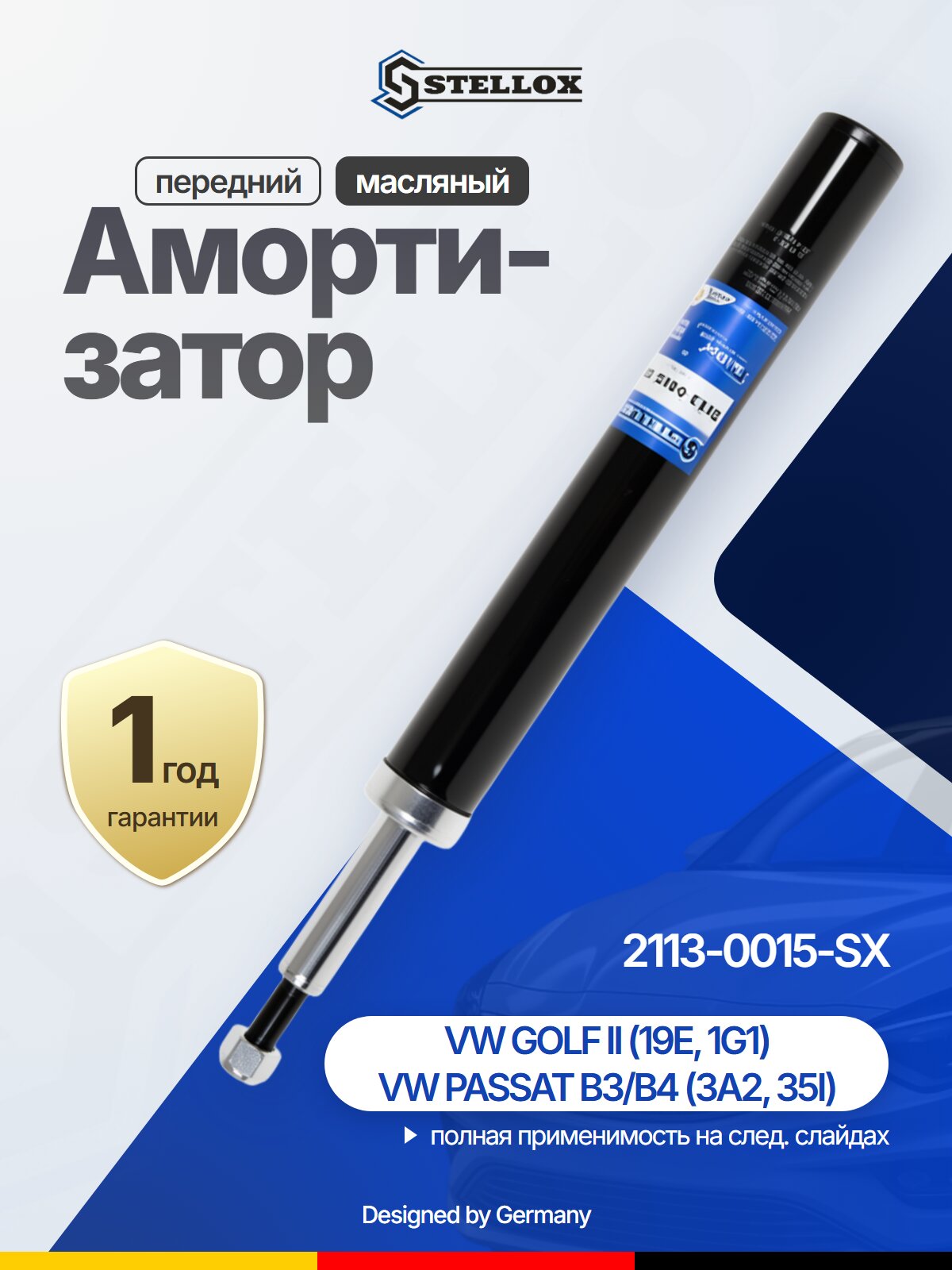 Амортизатор передний масляный для VW