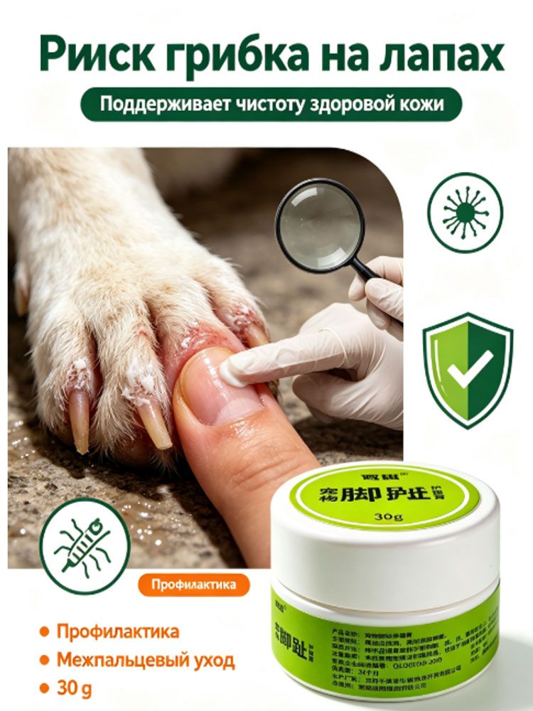 Крем для лап собак и кошек 30 г, профилактика грибка на лапах, уход за межпальцевой кожей питомцев