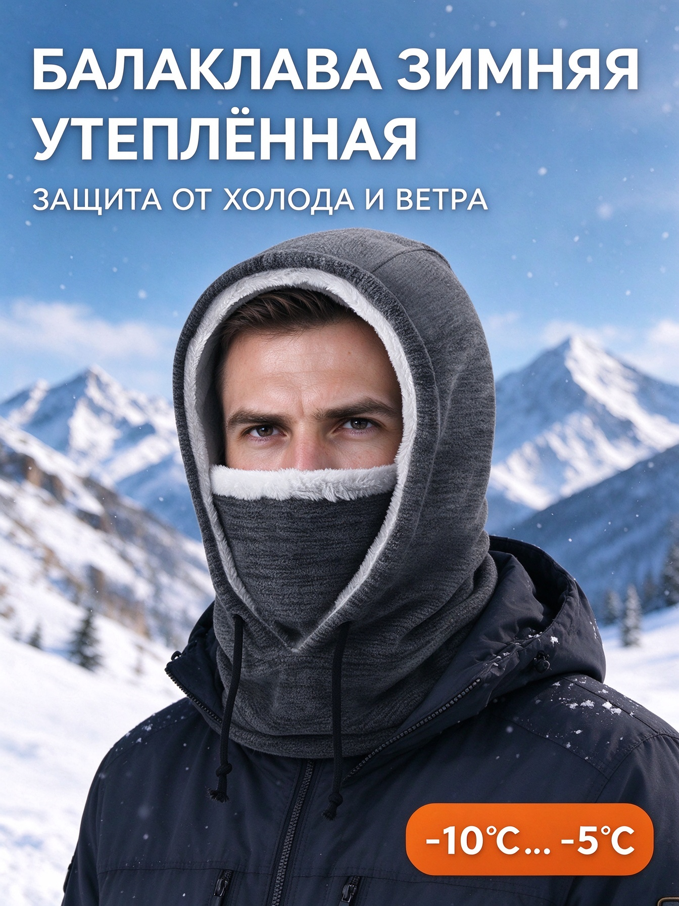 Балаклава Зима для мужчин и женщин，С начесом и уплотнённой текстурой
