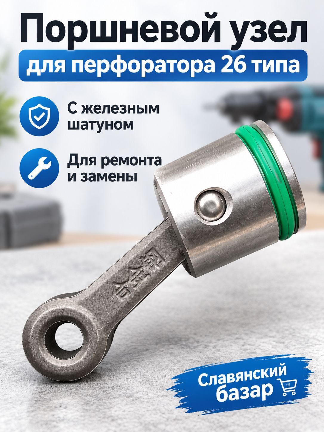 Поршневой узел с железным шатуном для перфоратора 26 типа, поршень 25 мм