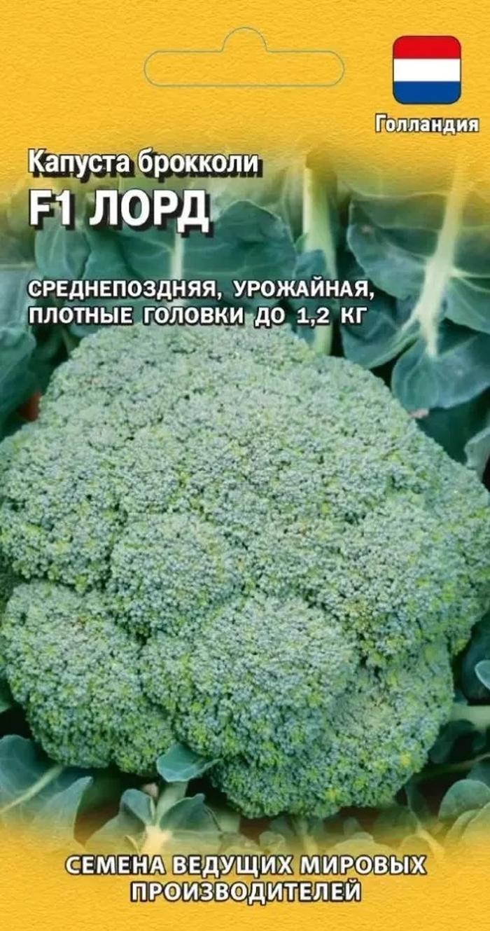 Семена Капуста брокколи Лорд F1 гавриш 10 шт ц/п