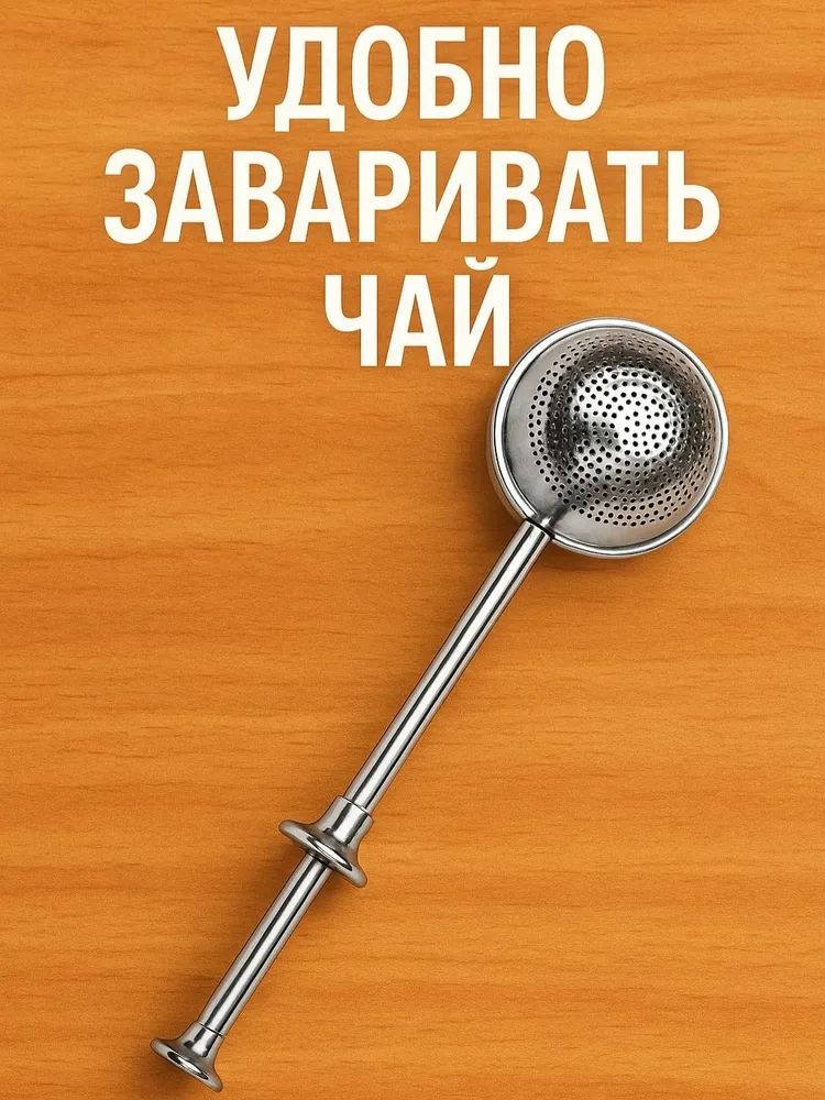 Ситечко для заваривания чая