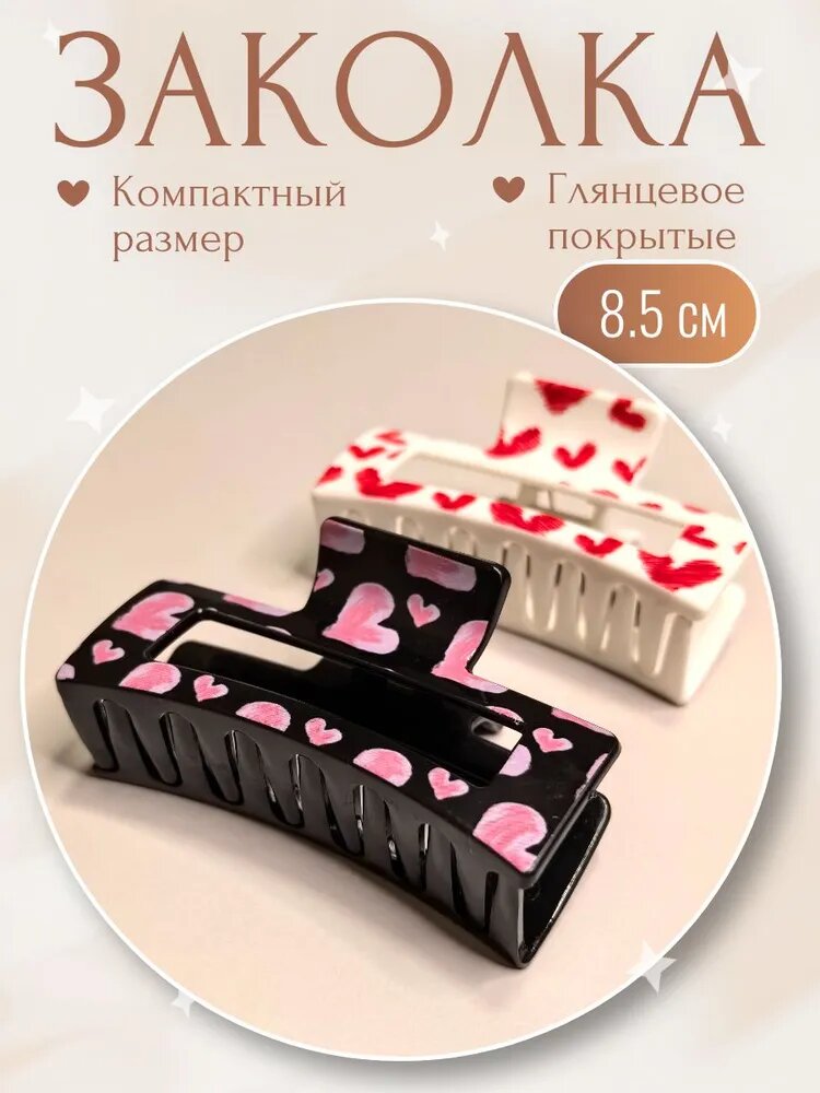 Заколка краб для волос с сердечками 8,5 см 2 шт.
