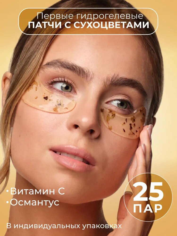 GRACE FACE Гидрогелевые патчи для глаз с цветками османтуса и витамином С осветляющие, от синяков