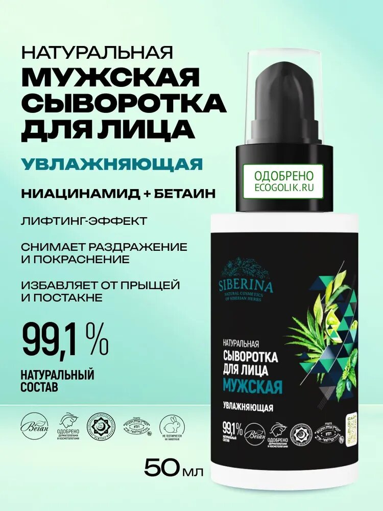 Siberina Натуральная сыворотка для лица "Увлажняющая" мужская