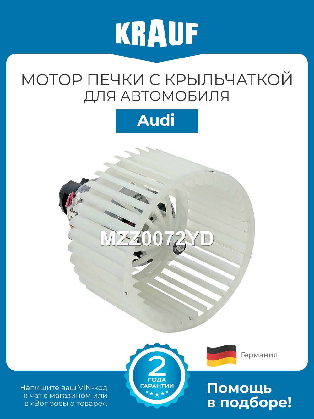 Мотор печки c крыльчаткой KRAUF MZZ0072YD для Audi 100, A6, V8