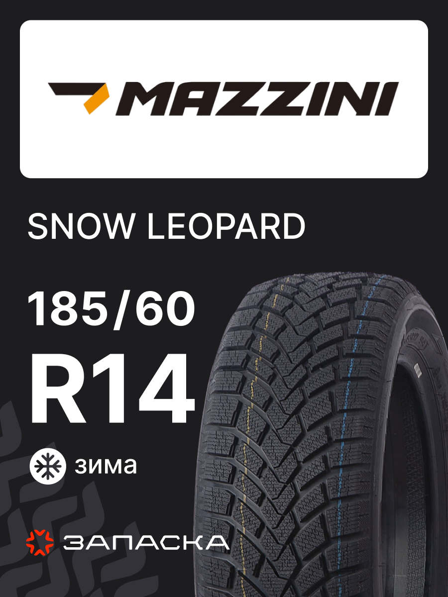 Шины зимние 185/60R14 Mazzini Snow LEOPARD 82T для легкового транспорта