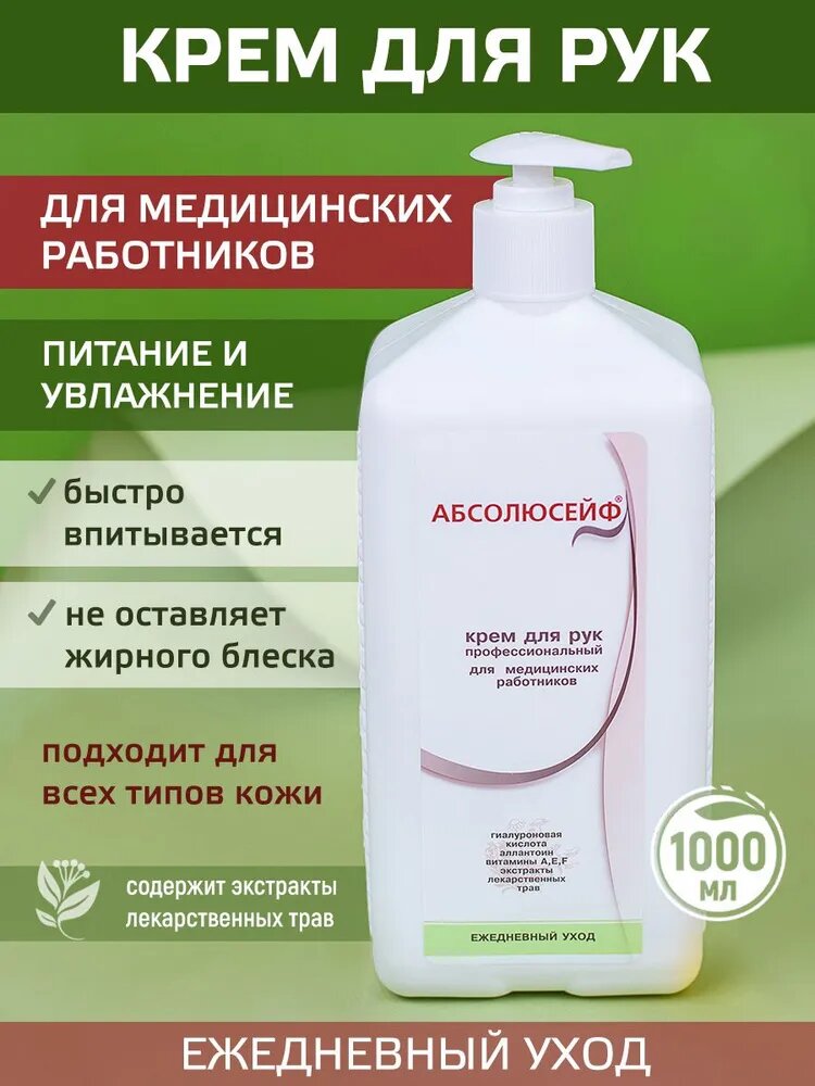 Крем для рук "Ежедневный уход" 1л абсолюсейф увлажняющий, питающий, восстанавливающий