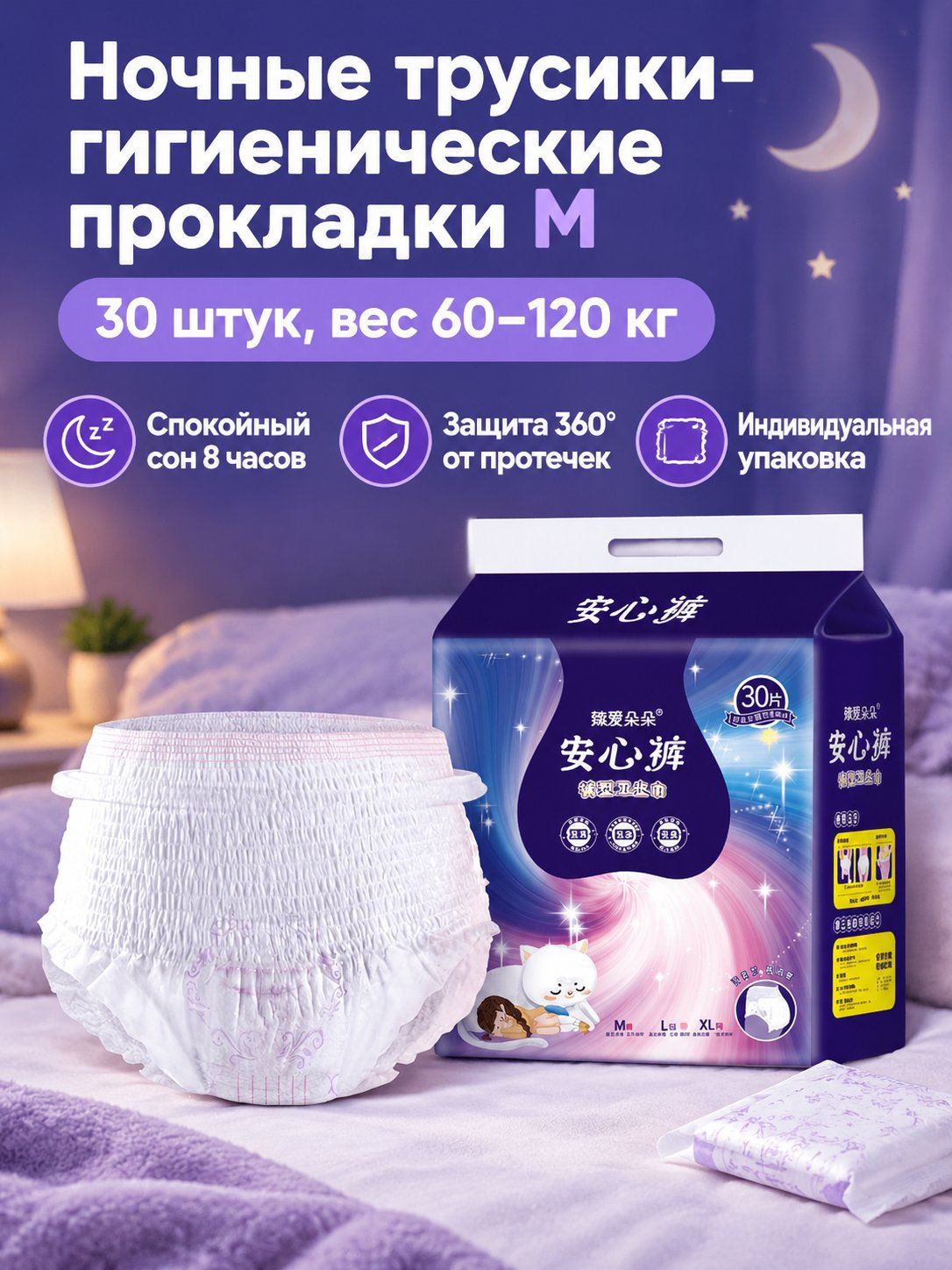 Трусики для менструации, сверхтонкие и дышащие, с защитой от протечек на ночь, 30 шт, размер M (рекомендуется для веса 60-120 кг)