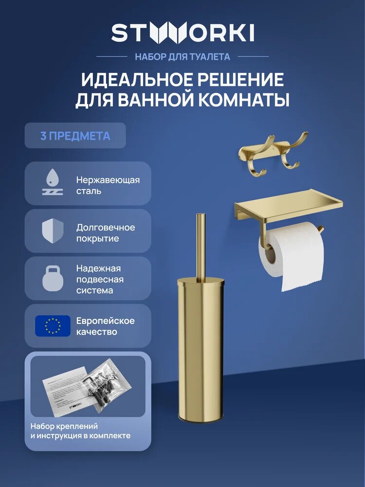 Набор STWORKI Держатель для туалетной бумаги Эстерсунд S31345GM / Ершик для унитаза Стокгольм S36395GM / Крючок Киркенес S45305GM