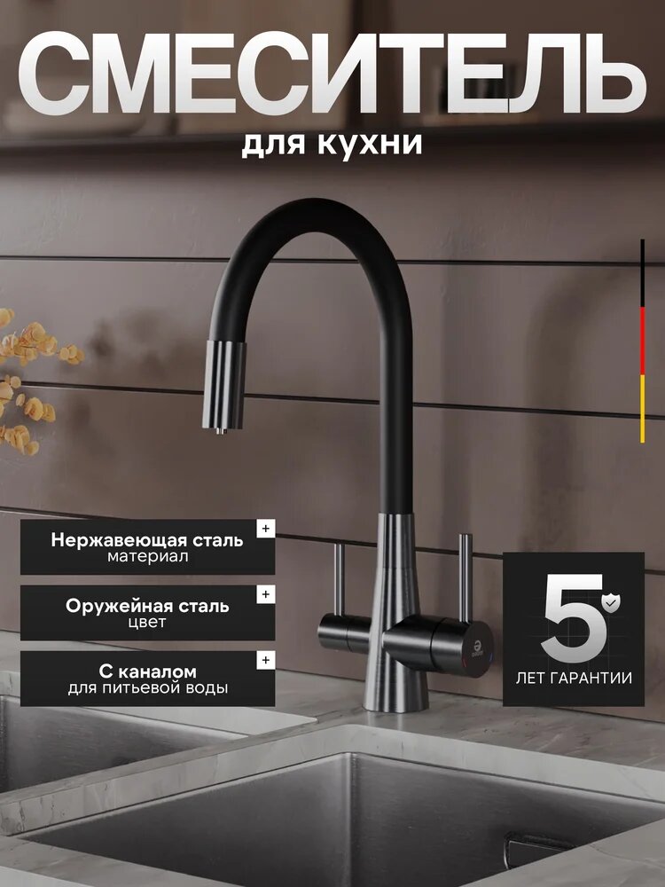 Смеситель для кухни Agger Elegant A3230355 с гибким изливом, с краном для питьевой воды, с поворотным изливом, черный, матовый, однорычажный, нержавеющая сталь, с керамическим картриджем