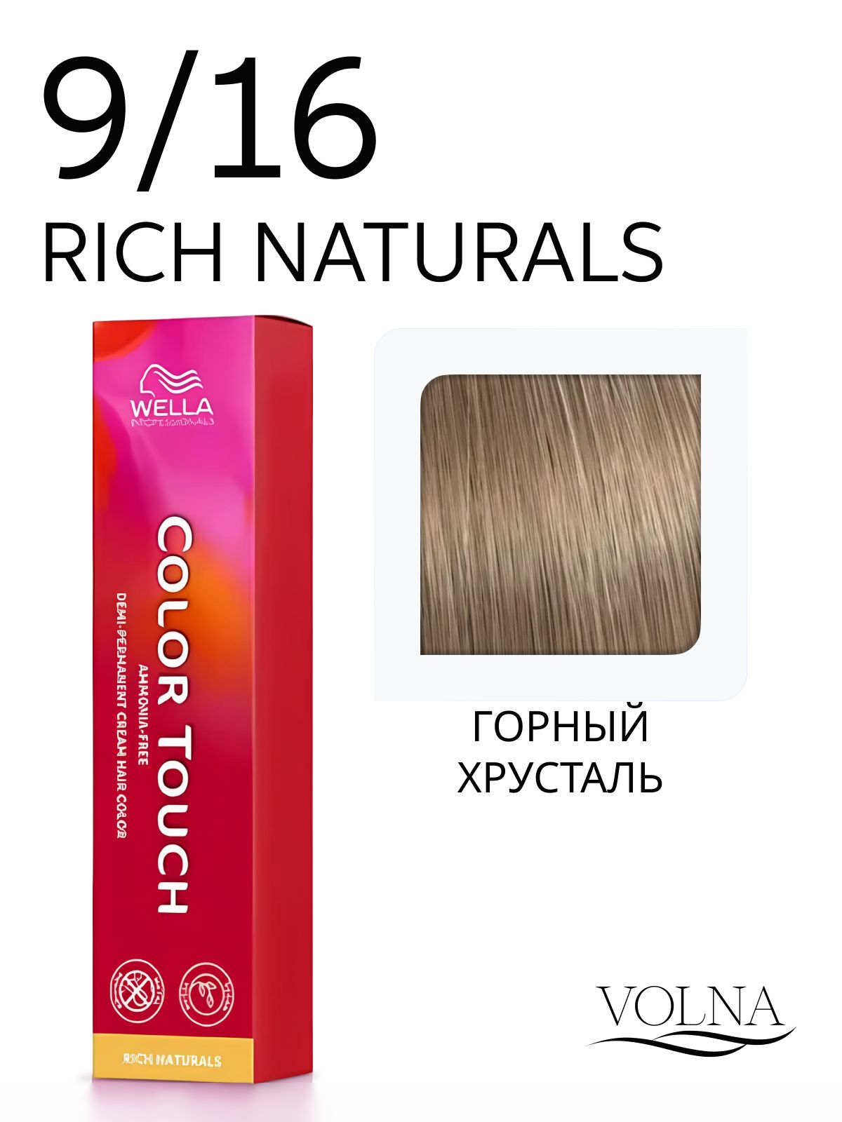 Оттеночная краска для волос Wella Professionals Color Touch 9/16 Горный хрусталь