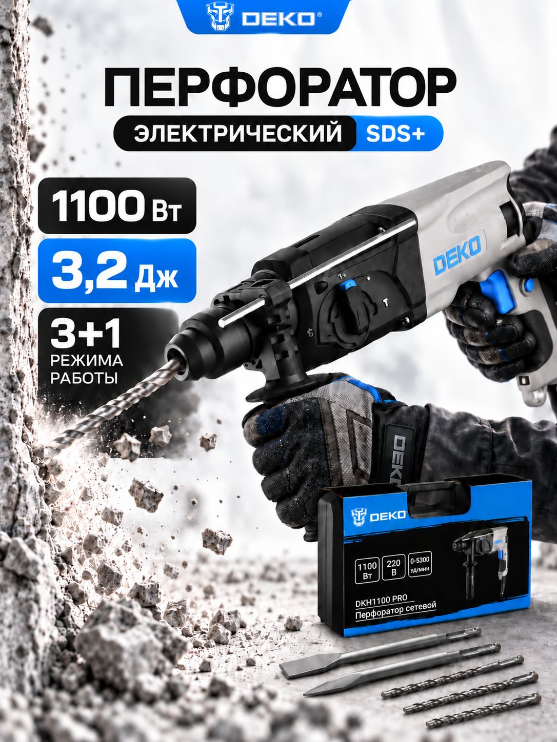Перфоратор электрический профессиональный DEKO, 1100 Вт, 3,2 Дж, с набором буров 5 шт в кейсе, SDS+ DKH1100DR PRO