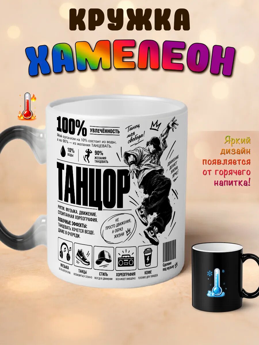 Кружка хамелеон Танец моя свобода