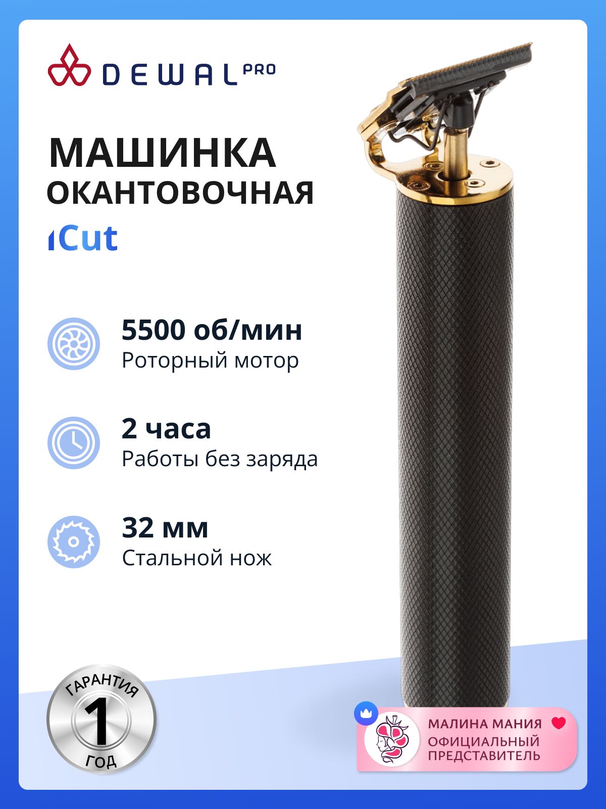 DEWAL Профессиональный окантовочный триммер для стрижки волос iCUT 03-079